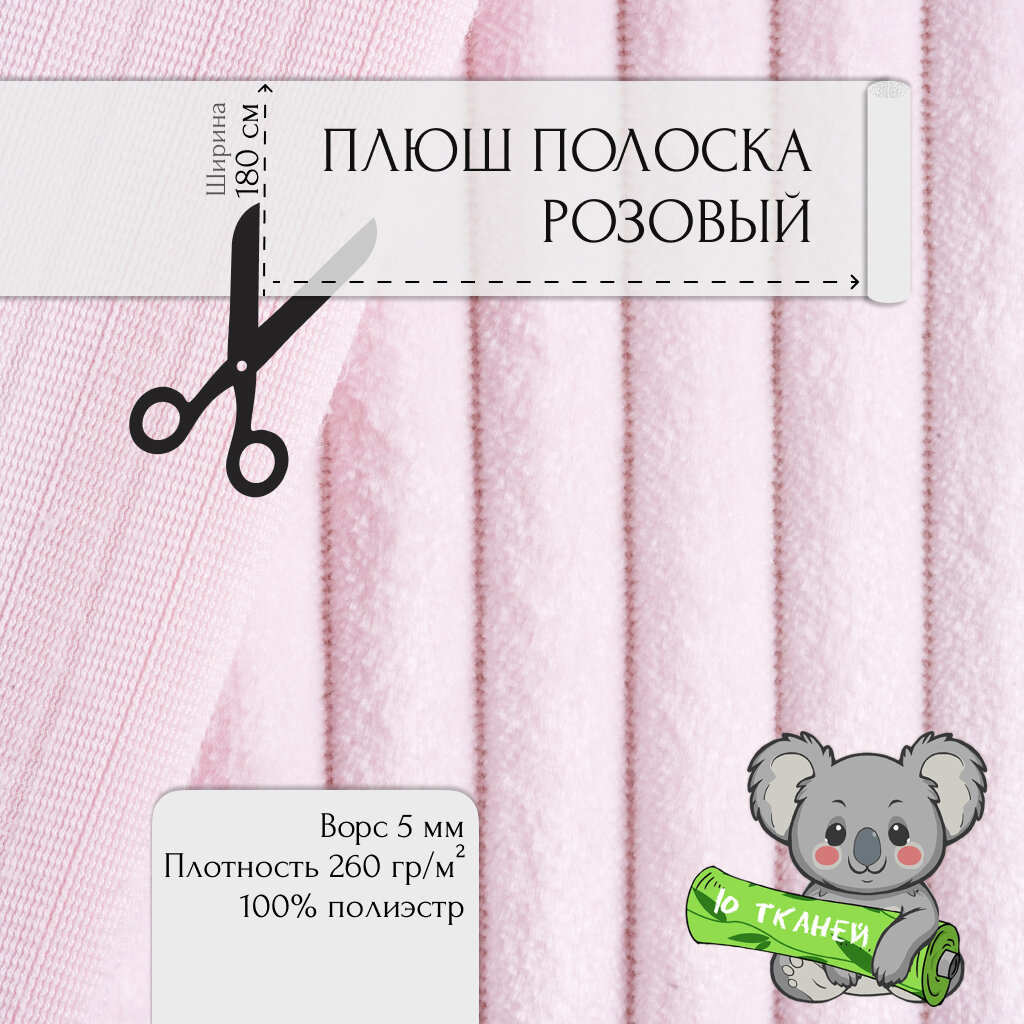 Мех Искусственный Плюш Полоска Розовый 3 метра