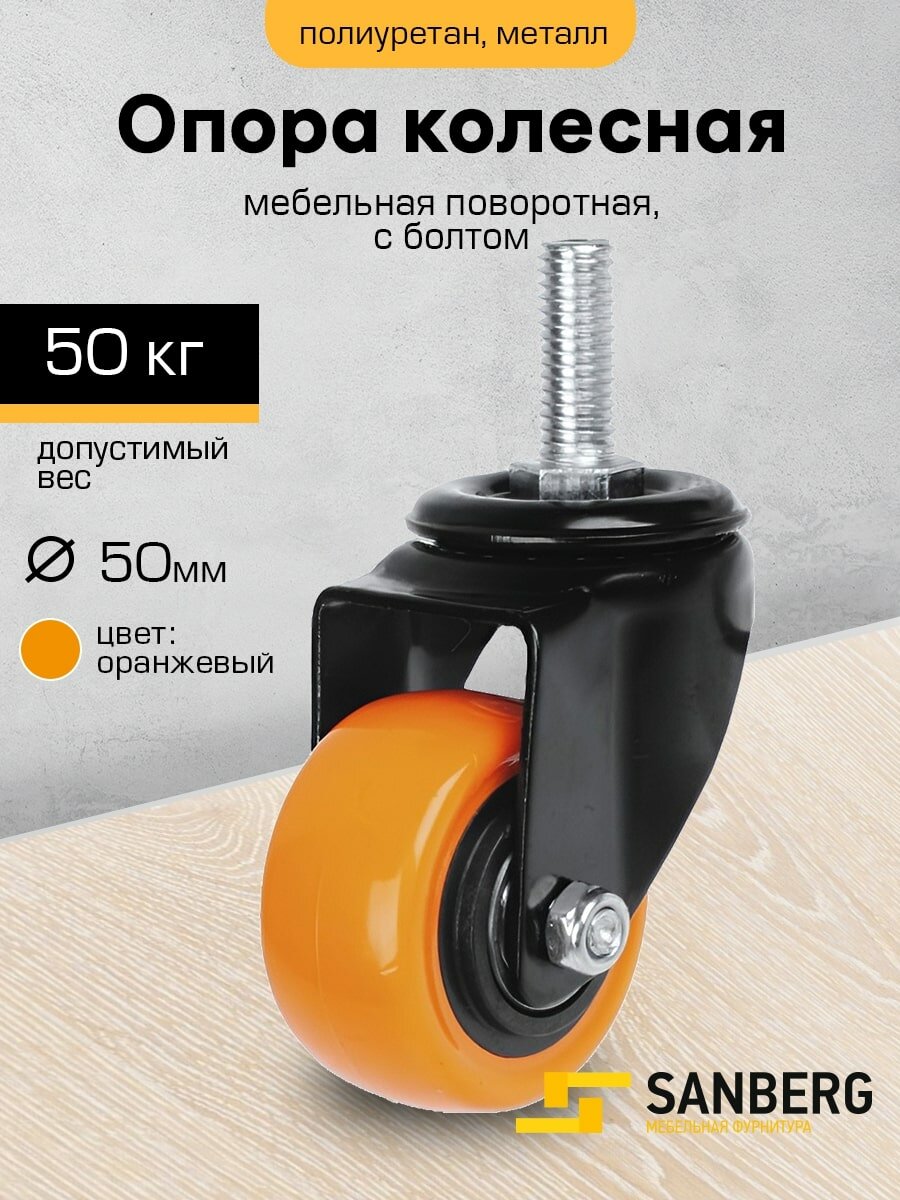 Колесо мебельное поворотное (Опора колесная, колесо для мебели) 50 мм с болтом М10, поворот. подшипником, оранж (SANBERG)