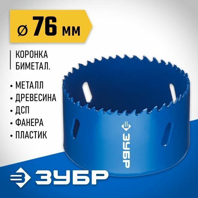 Коронка биметаллическая, ЗУБР d 76 мм, глубина сверления до 38 мм