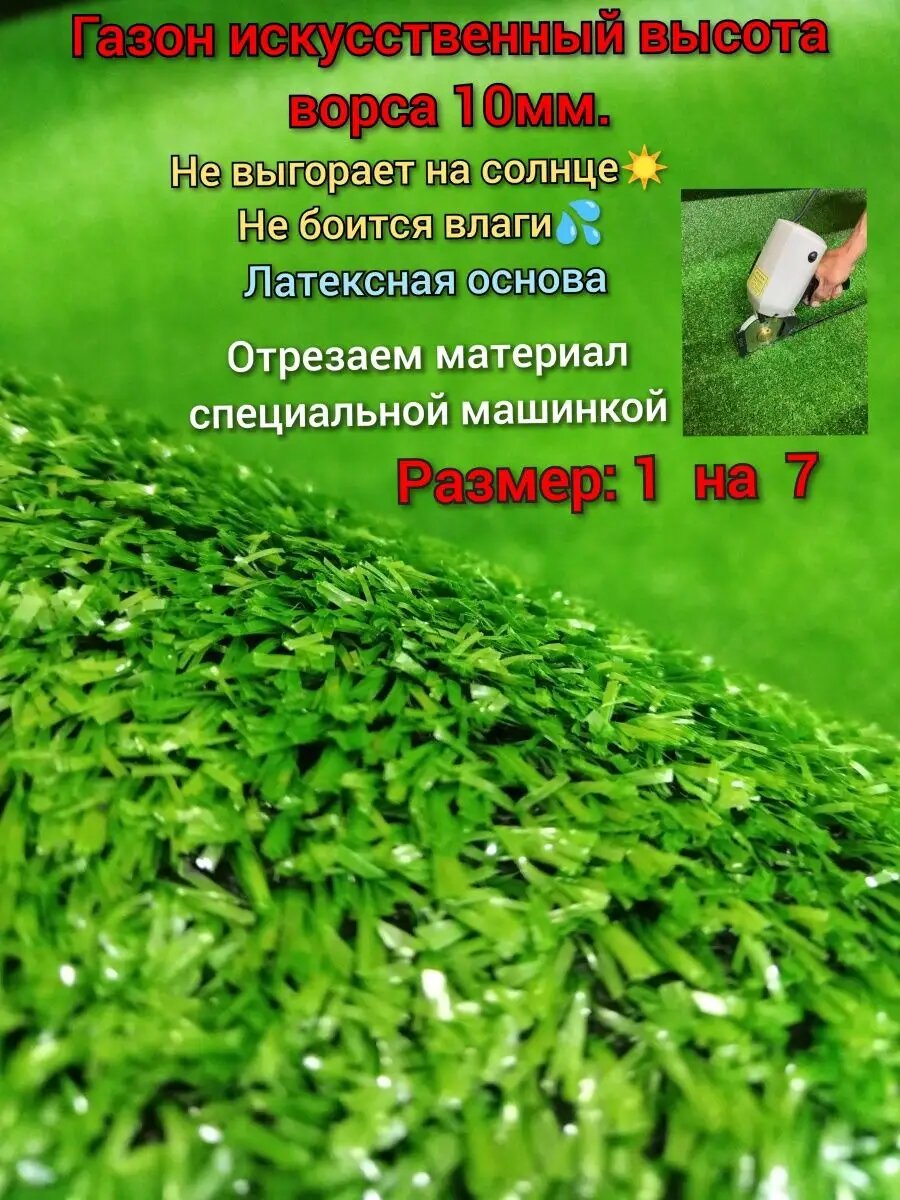 Искусственный газон 1 на 7 (высота ворса 10мм)