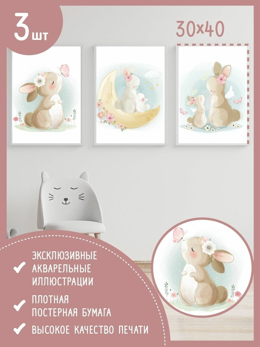 Постеры плакаты на стену детские 30/40 см, постеры для девочки дочери для детей, постеры картины с животными зайками, постеры декор в детскую комнату