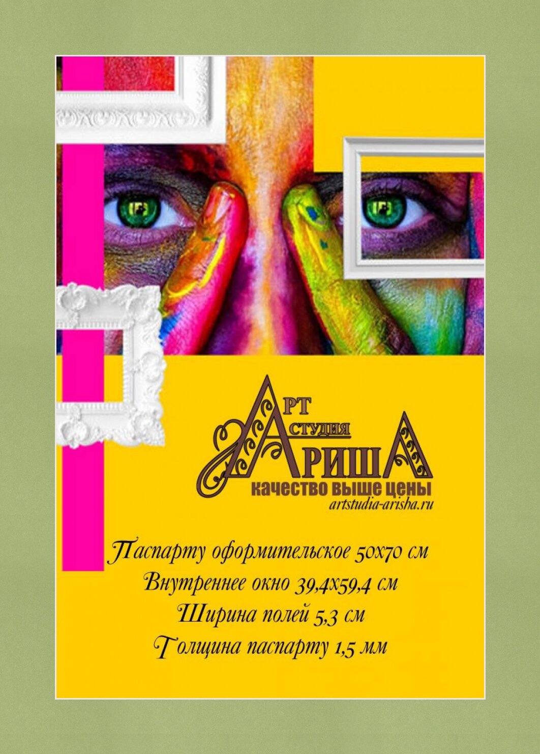 Паспарту 50x70 см
