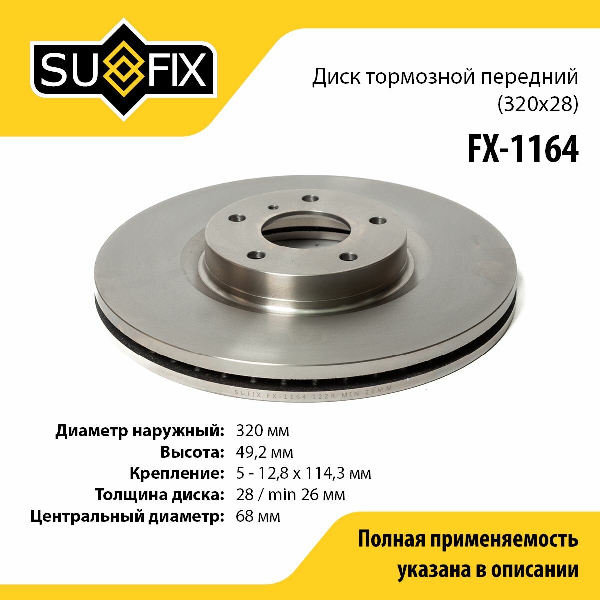 Диск тормозной передний (320x28) SUFIX FX-1164