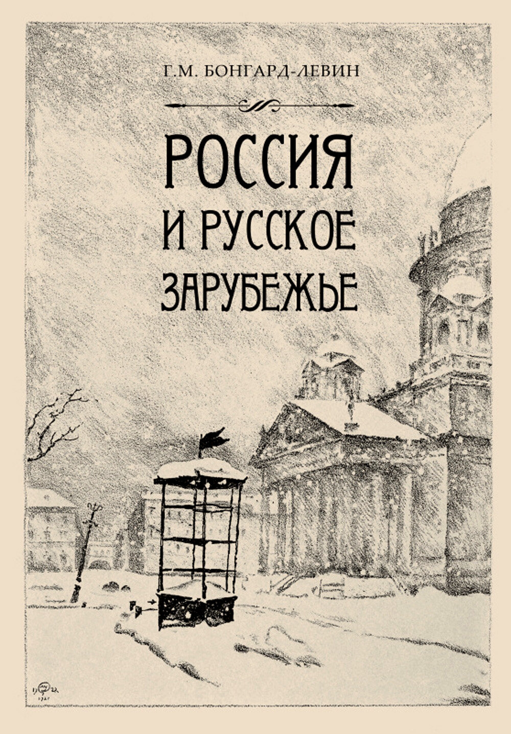 Россия и Русское зарубежье: Писатели. Поэты. Ученые. Художники, Бонгард-Левин Г. М, Наука