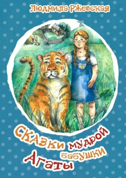Сказки мудрой бабушки Агаты [Цифровая книга]