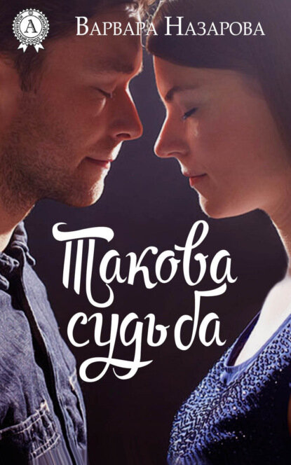 Такова судьба [Цифровая книга]