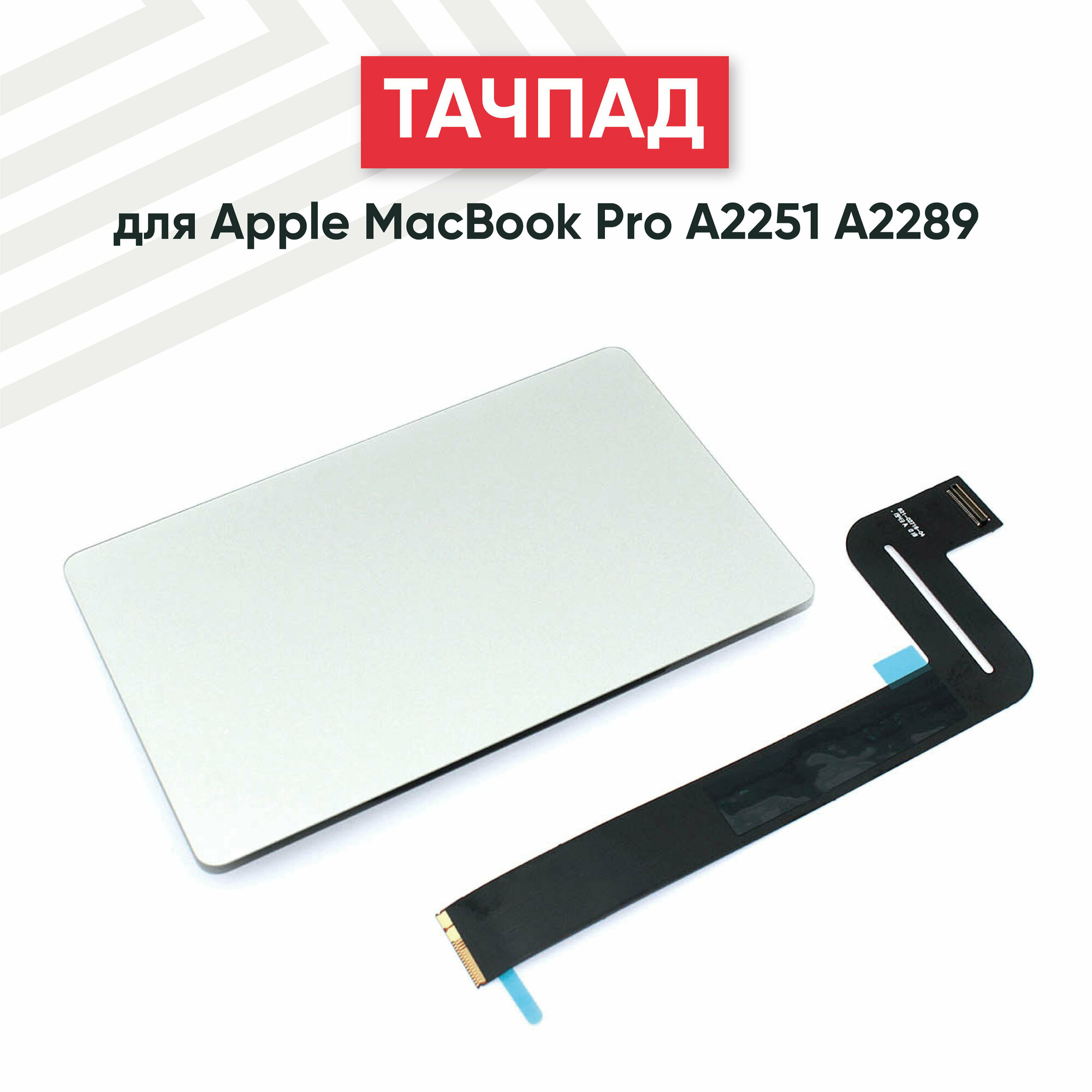 Тачпад (плата) для ноутбука Apple MacBook Pro A2289, серебристый