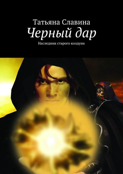 Черный дар. Наследник старого колдуна [Цифровая книга]
