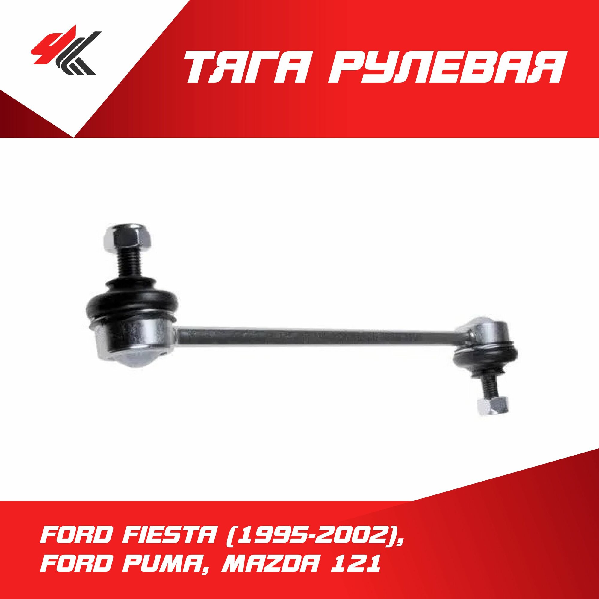 Тяга рулевая форд ФИЕСТА-4 (1995-2002) 1.0-1.8D, форд пума (1.4-1.7), МАЗДА-121 (1.25-1.8D) / Lynx