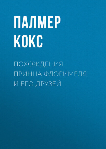 Похождения принца Флоримеля и его друзей [Цифровая книга]