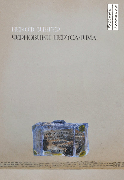 Черновики Иерусалима [Цифровая книга]