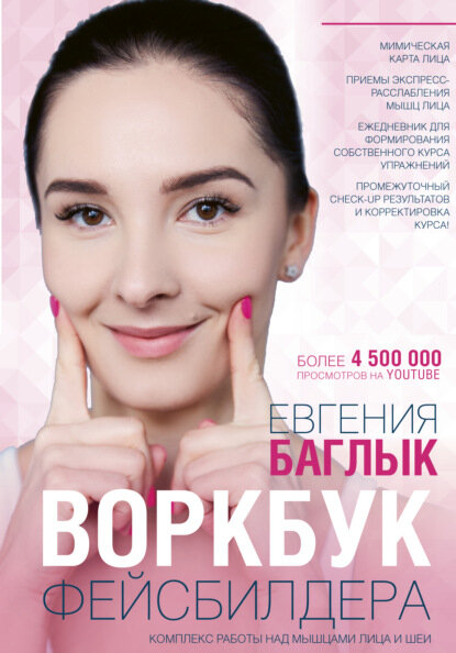 Воркбук фейсбилдера. Комплекс работы над мышцами лица и шеи [Цифровая книга]