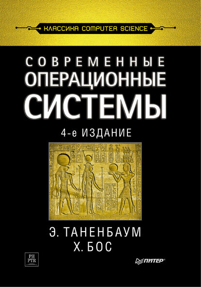 Современные операционные системы [Цифровая книга]