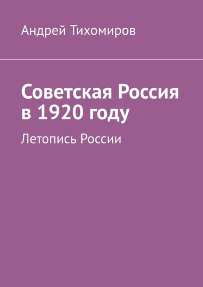 Советская Россия в 1920 году. Летопись России [Цифровая книга]