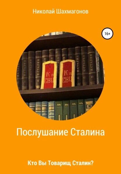 Послушание Сталина. Кто Вы, товарищ Сталин. [Цифровая книга]