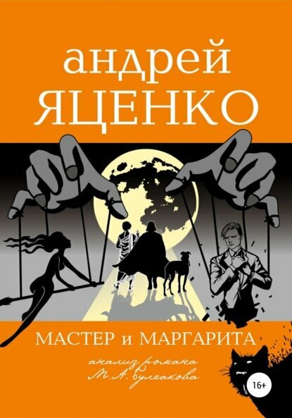 Анализ романа «Мастер и Маргарита» Михаила Булгакова [Цифровая книга]