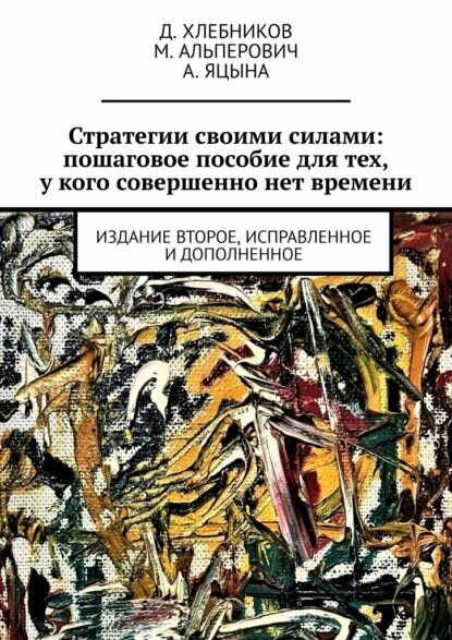 Стратегии своими силами: пошаговое пособие для тех, у кого совершенно нет времени. Издание второе, исправленное и дополненное [Цифровая книга]