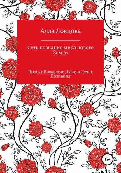 Суть познания мира нового Земли [Цифровая книга]
