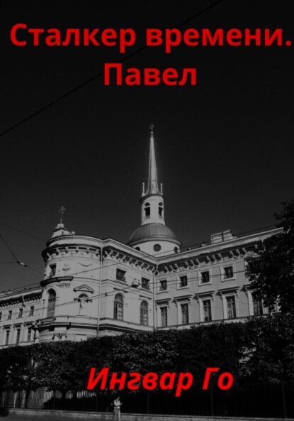 Сталкер времени. Павел [Цифровая книга]