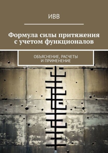 Формула силы притяжения с учетом функционалов. Объяснение, расчеты и применение [Цифровая книга]