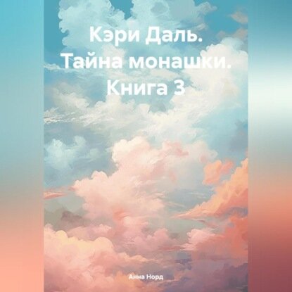 Кэри Даль. Тайна монашки. Книга 3 [Аудиокнига]