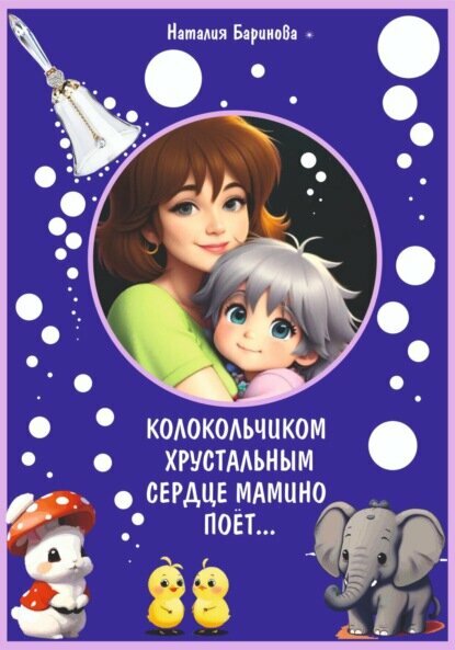 Колокольчиком хрустальным сердце мамино поёт… [Цифровая книга]