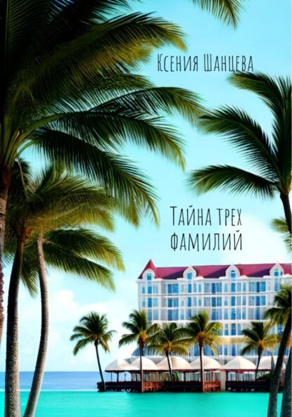 Тайна трех фамилий [Цифровая книга]