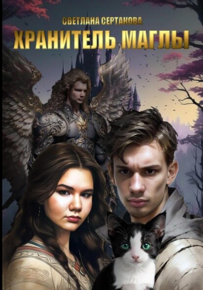 Хранитель Маглы [Цифровая книга]