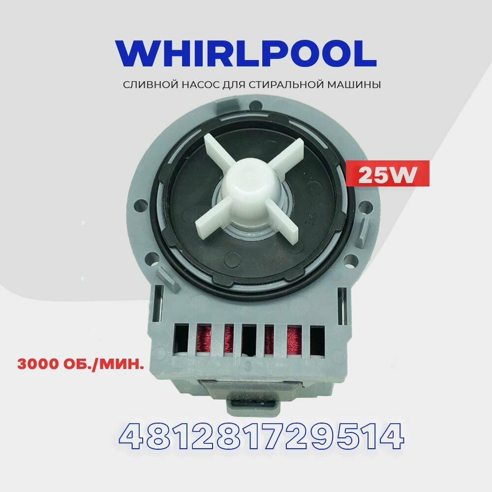Сливной насос для стиральной машины Whirlpool 481281729514 / 220V 25W / Помпа слива для Вирпул 3 винта