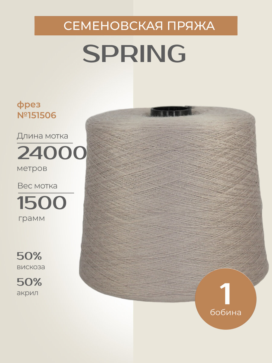 Пряжа для вязания спицами, крючком и машиной Семеновская пряжа "Spring" классическая тонкая, вискоза, акрил, цвет: 151506 Фрез, 1 бобина 1,5 кг, 24000 м