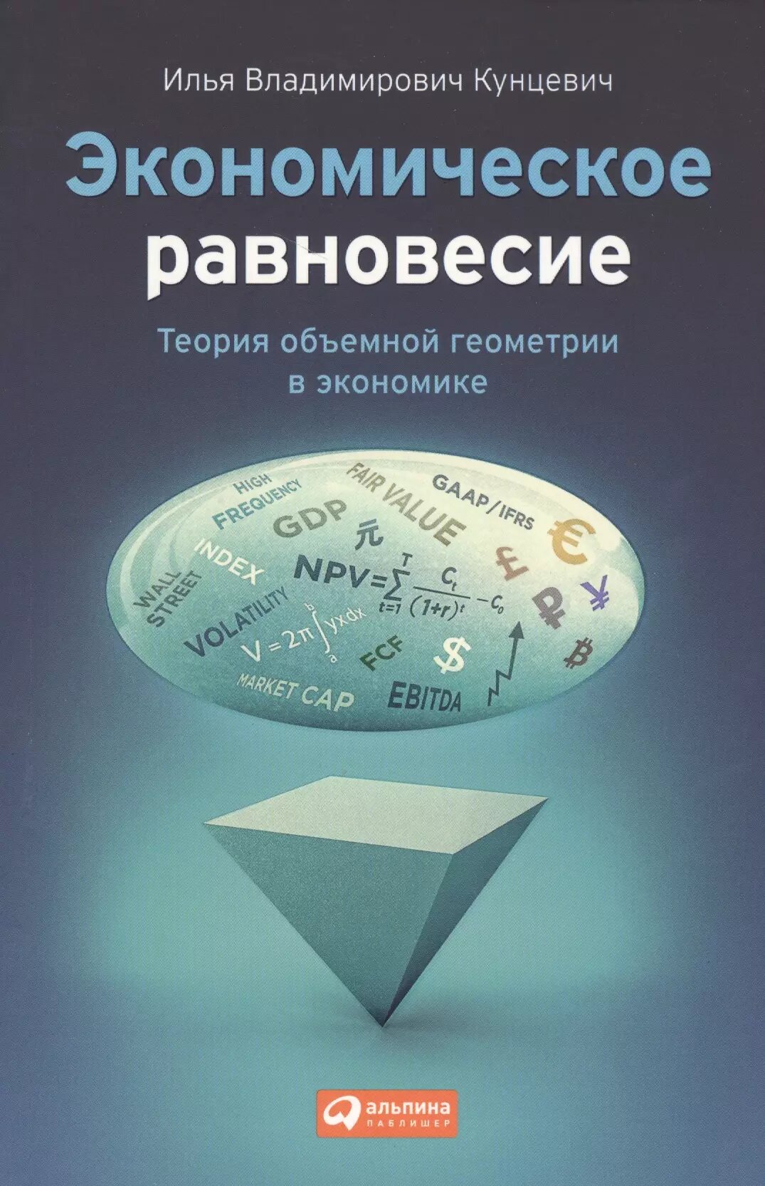 Экономическое равновесие: Теория объемной геометрии в экономике (Илья Кунцевич)