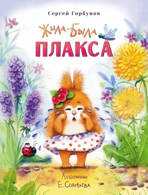 Жила-была Плакса (Сергей Горбунов)