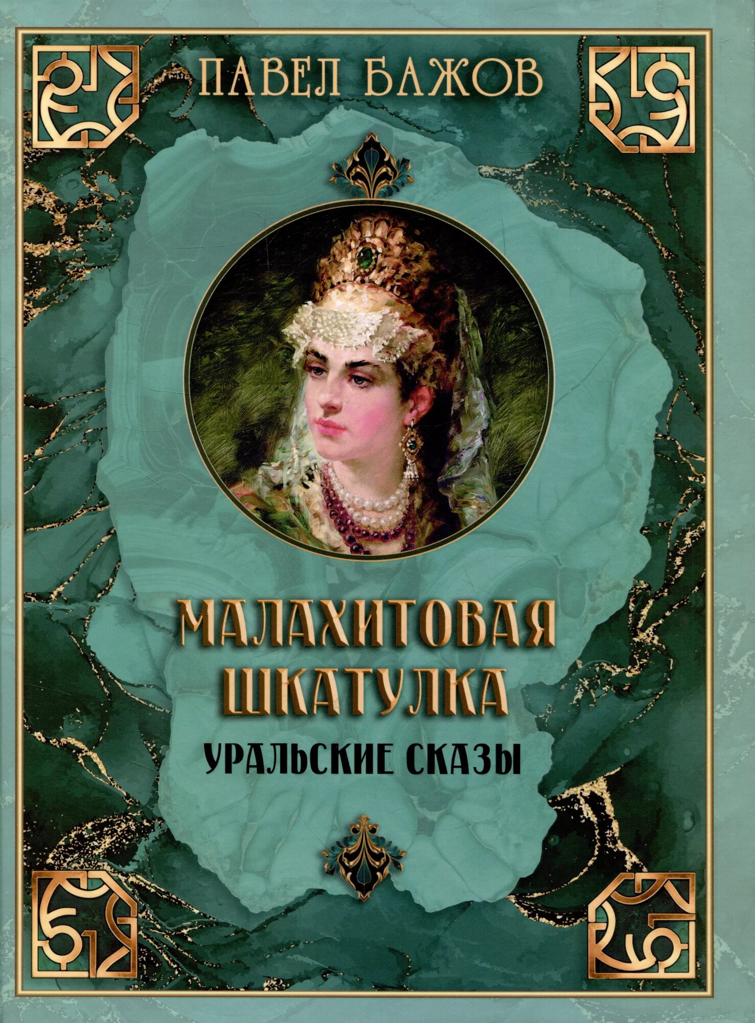 Малахитовая шкатулка . Уральские сказы