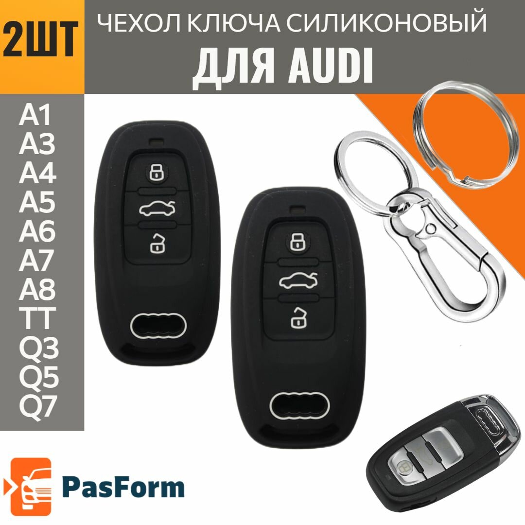 Чехол ключа 2 ШТ для Ауди a1 a3 a4 a5 a6 a7 a8 Tt q3 q5 q7 силиконовый. Чехол на ключ Audi