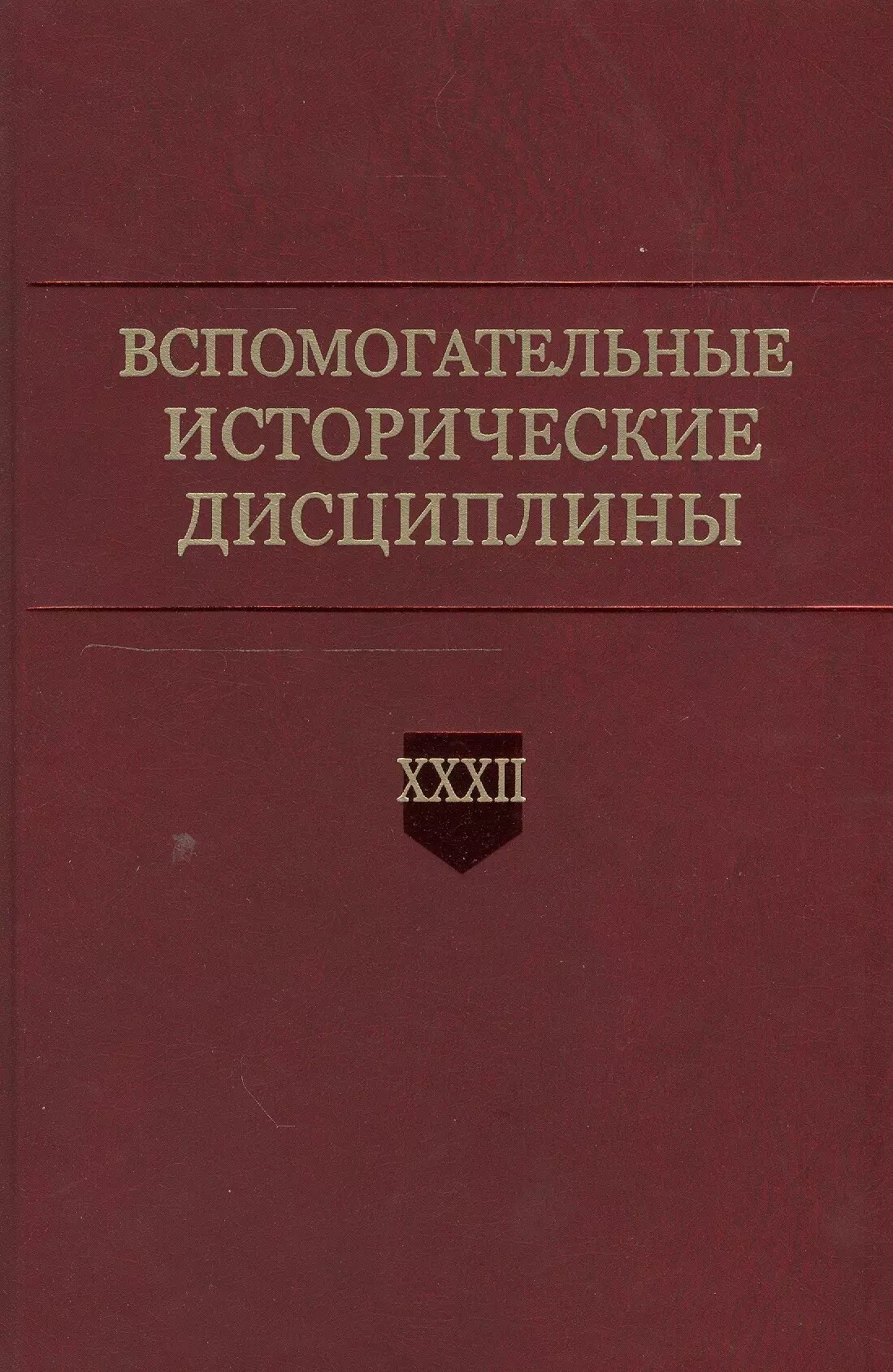 Вспомогательные исторические дисциплины. Том XXXII ()
