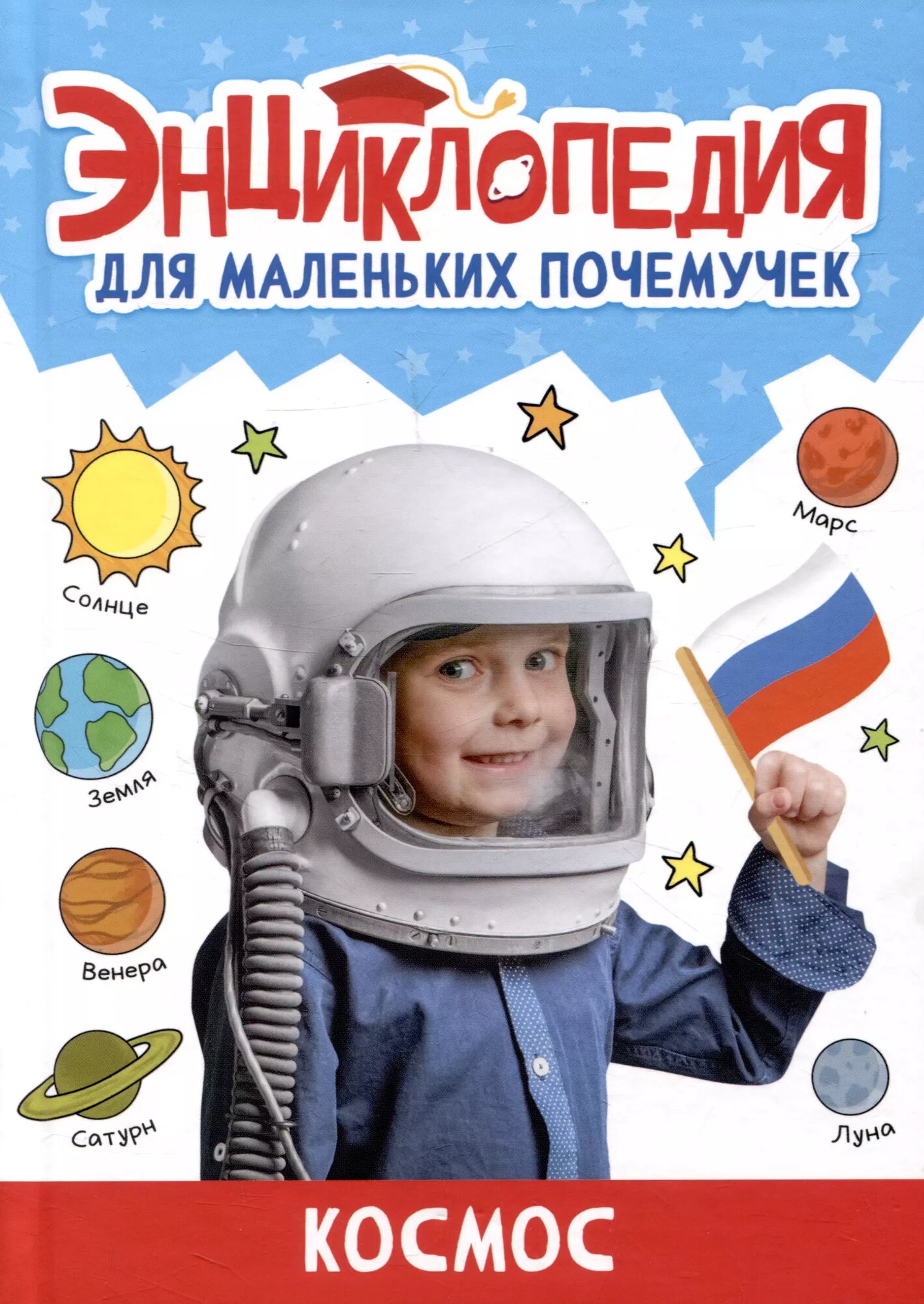 Энциклопедия для маленьких почемучек. Космос