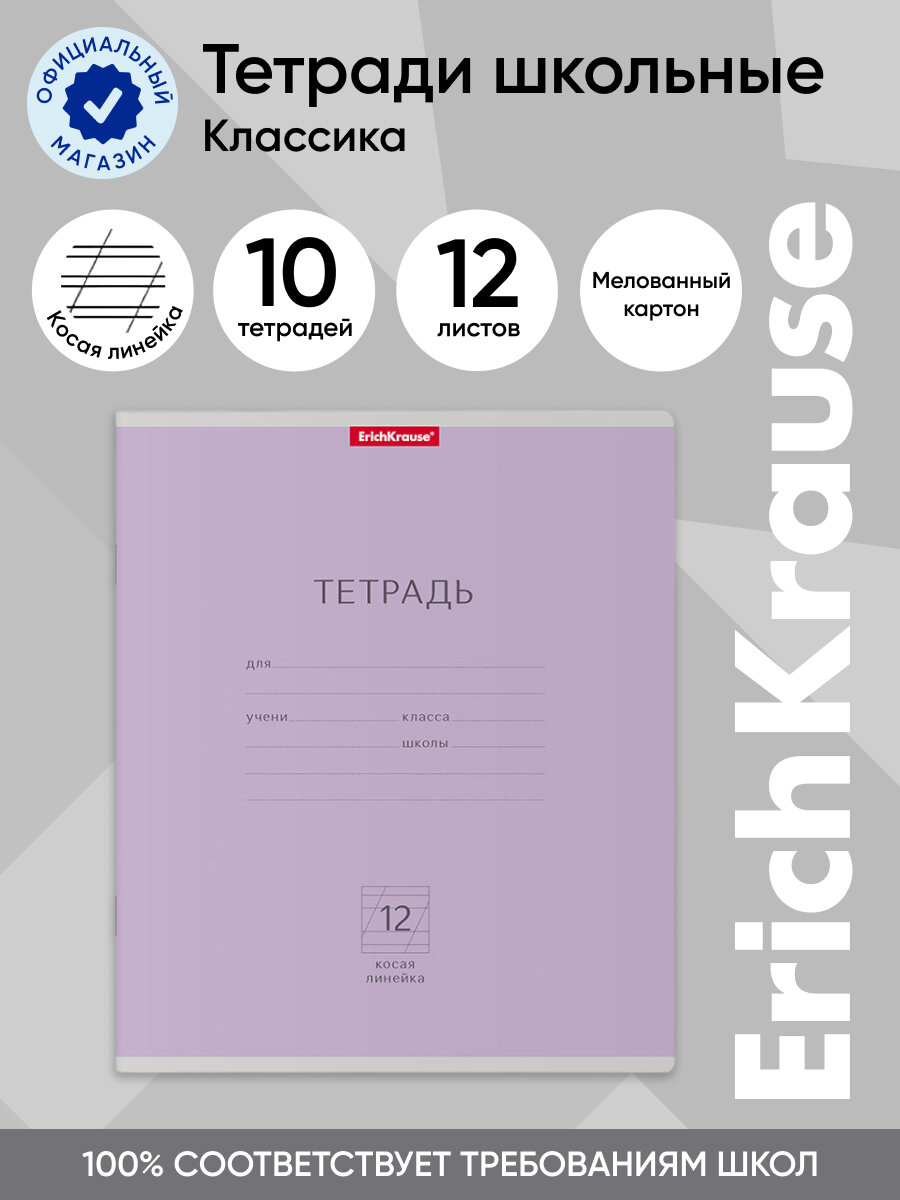 Тетрадь школьная ученическая ErichKrause® Классика фиолетовая, 12 листов, косая линейка (в плёнке по 10 шт.)