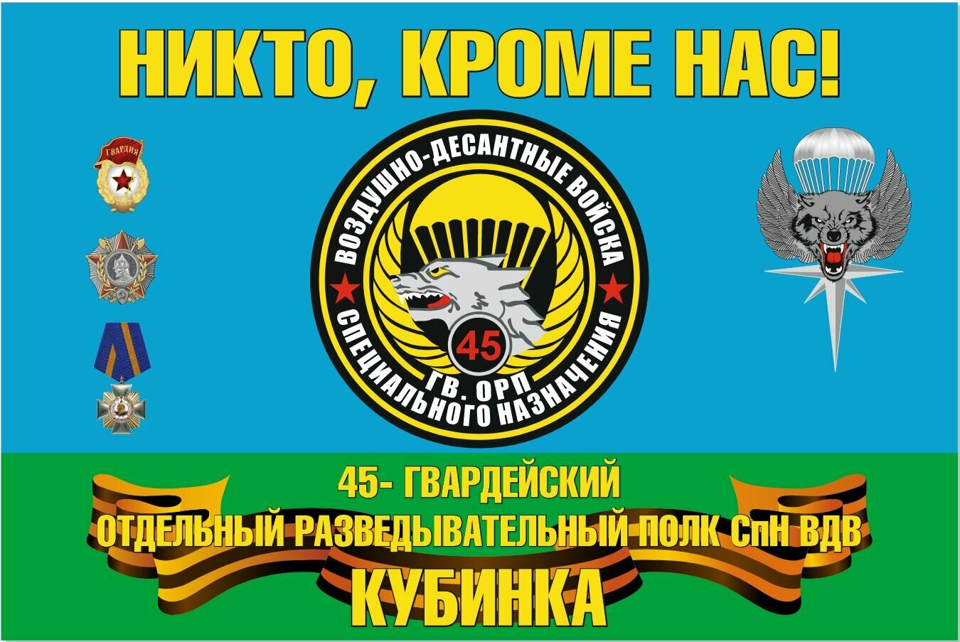 Флаг 45 полк ВДВ кубинка 90х135см Большой
