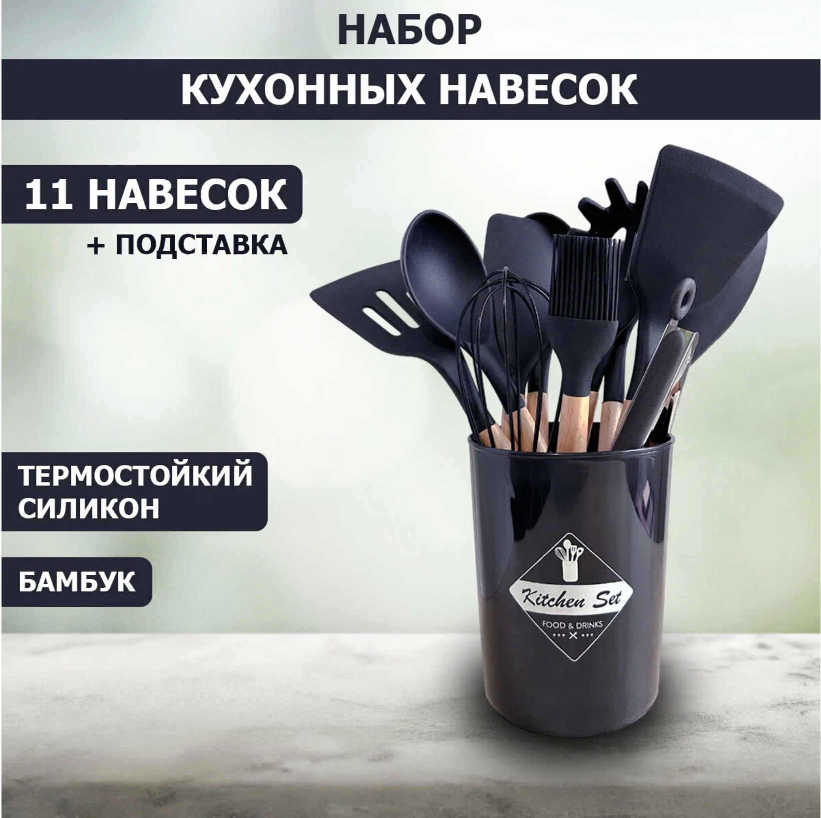 Набор навесок, Kitchen Set, 11 штук, силикон, дерево, бамбук, цвет черный