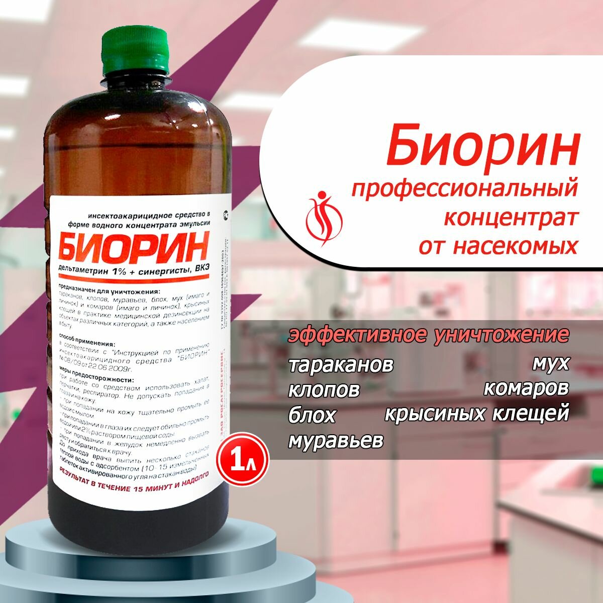 Биорин - средство для уничтожения тараканов, клопов и др. домашних насекомых 1000 мл