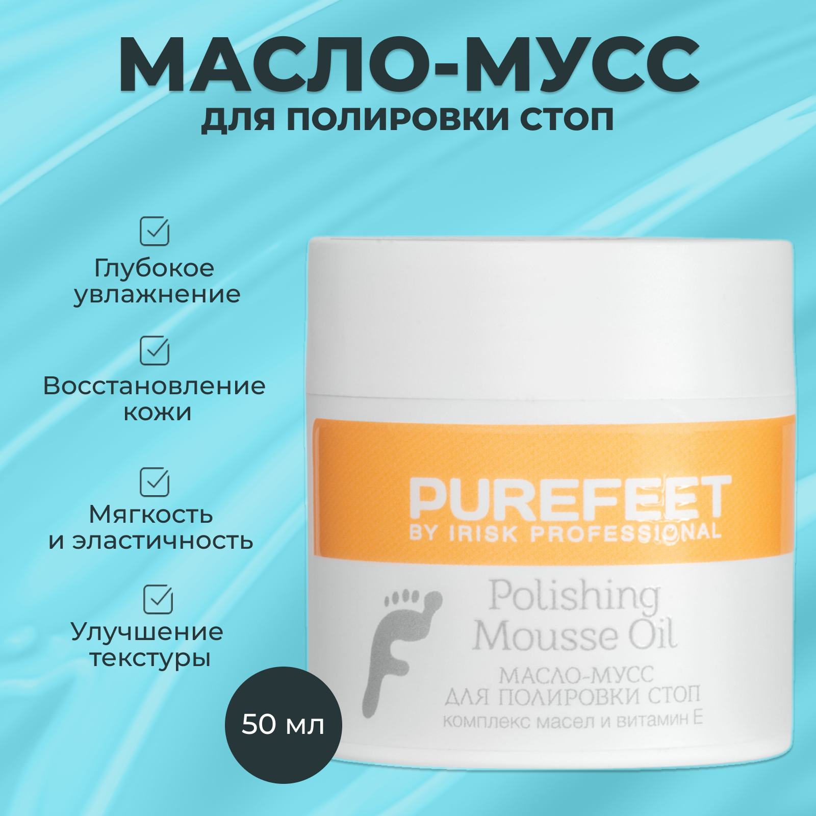 Масло-мусс для полировки стоп Irisk, 50 мл