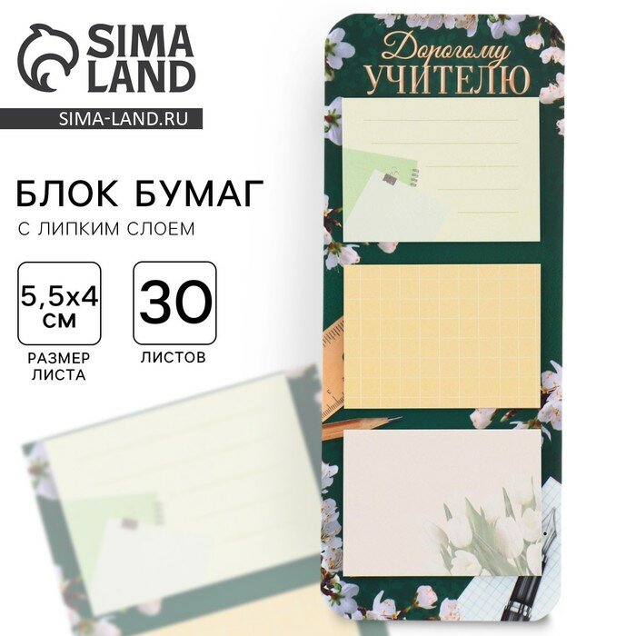 Стикеры на подложке "Дорогому учителю", 30 л
