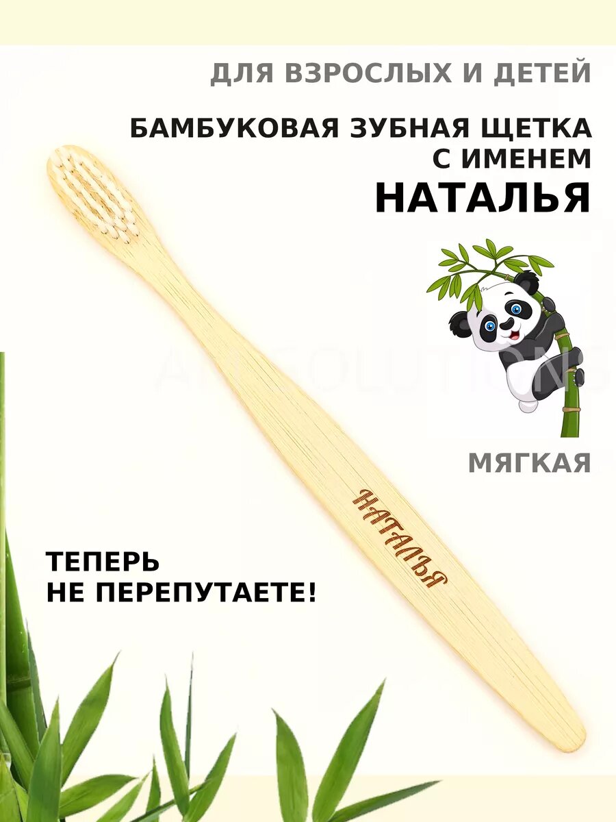 Зубная щетка бамбуковая для Натальи