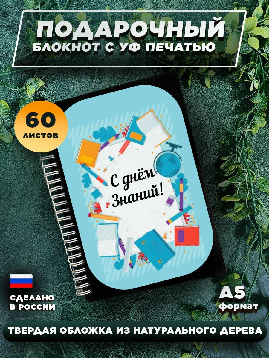 Блокнот для записей с деревянной обложкой подарочный 60 листов А5 С Днём Знаний
