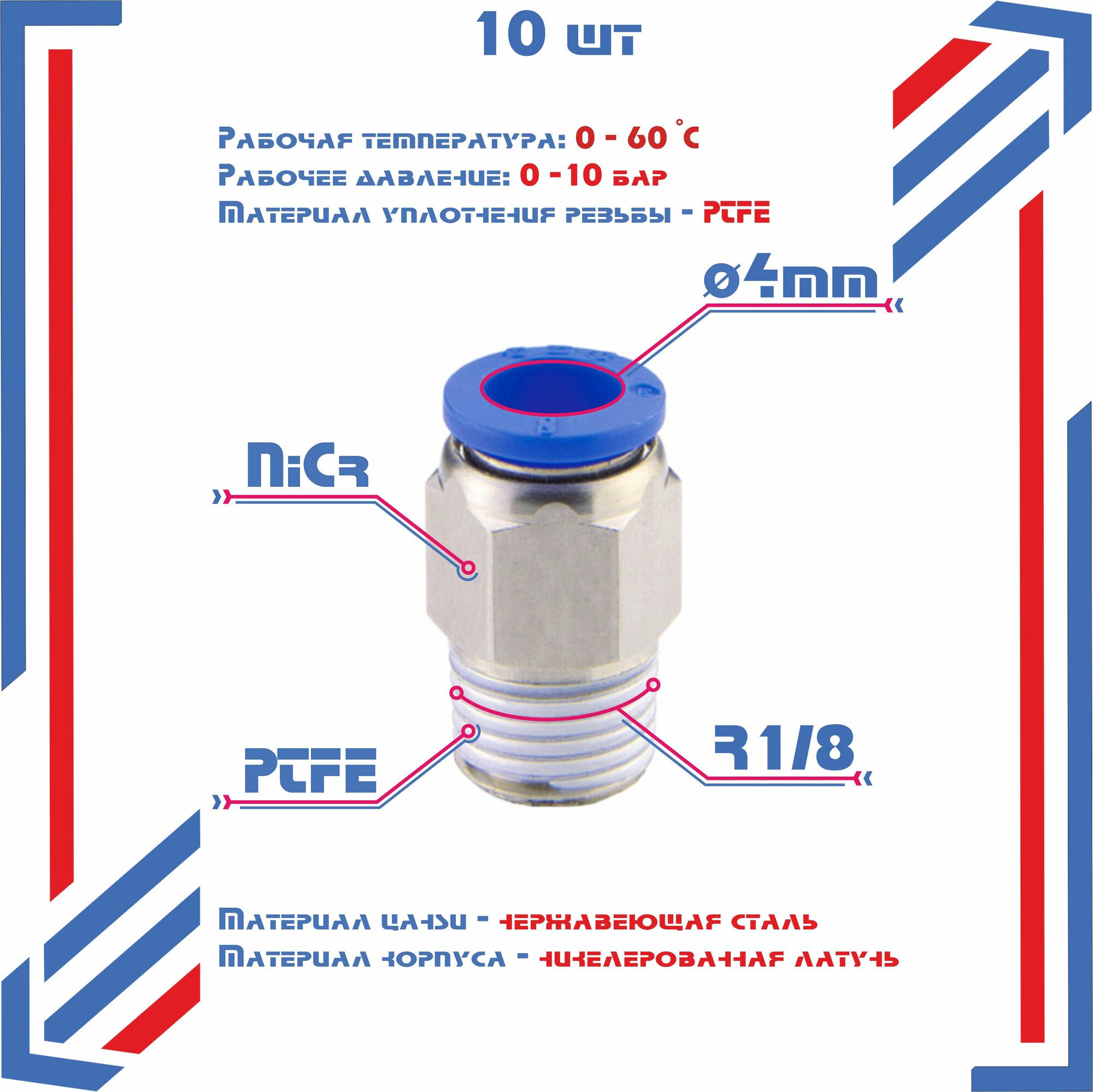 Фитинг прямой, наружная резьба 1/8", 4мм, 10шт. Штуцер быстросъемный, пневматический, цанговый.