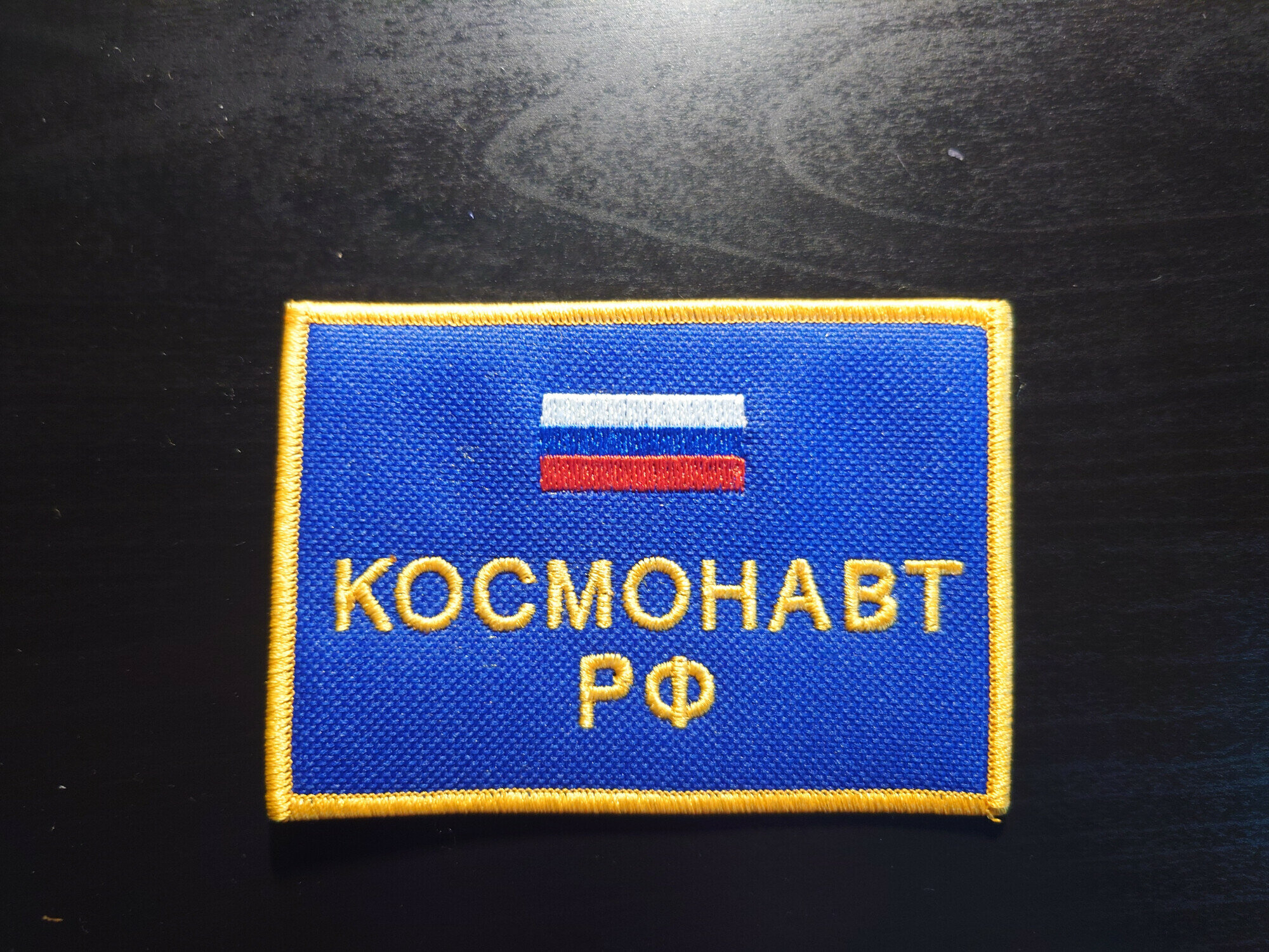 Шеврон Космонавт РФ