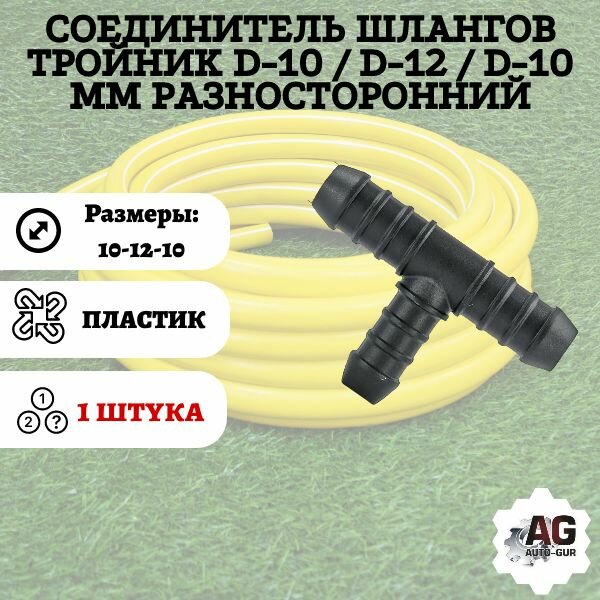 Соединитель шлангов Тройник D-10 / D-12 / D-10 мм разносторонний