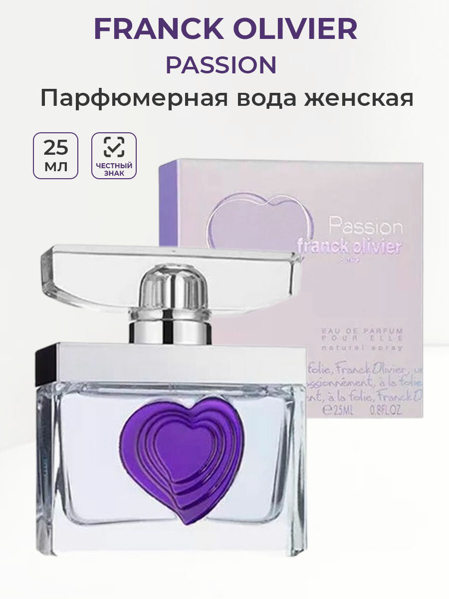 Парфюмерная вода женская Franck Oliver Passion, 25 мл / Френк Оливер женские ароматы с сердечком