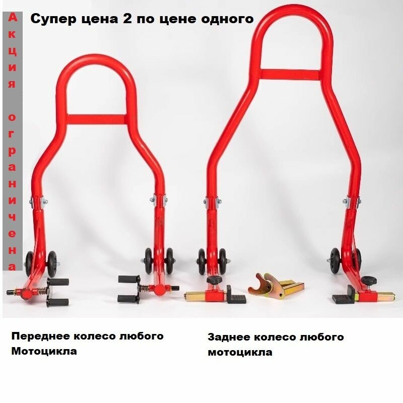 Мотоподкат для мотоциклов 500 кг Переднее и заднее колесо