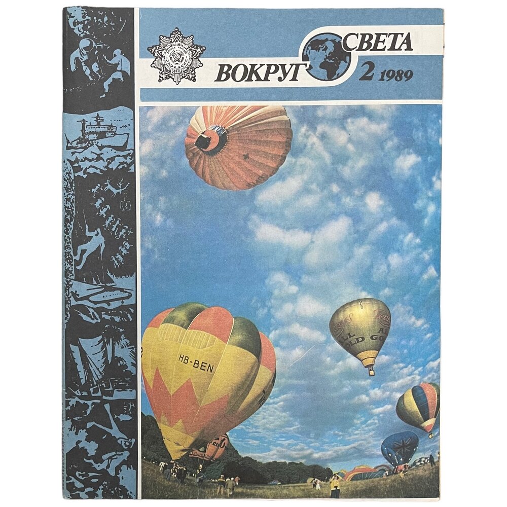 Журнал "Вокруг света" №2, 1989 г. Изд. "Молодая гвардия", СССР